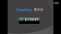 UNI 意大利标准,零件库,TraceParts教程6