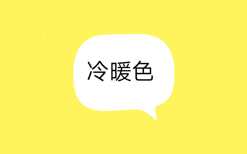 美术课堂小知识—《冷暖色》