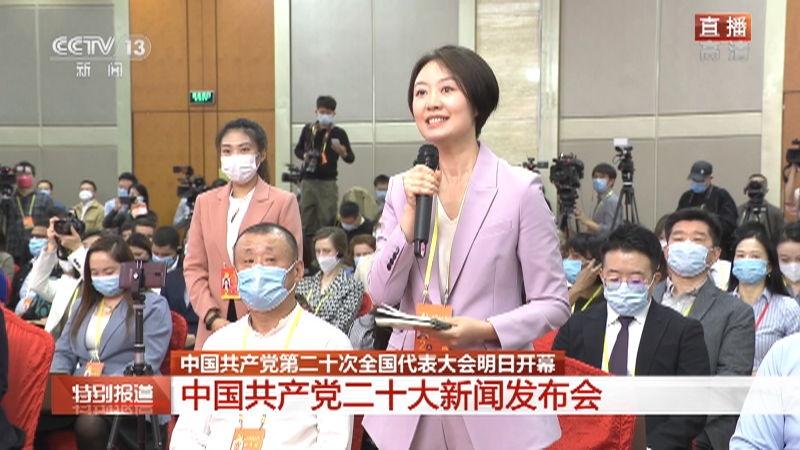 [中国共产党第二十次全国代表大会新闻发布会]中央广播电视总台记者...