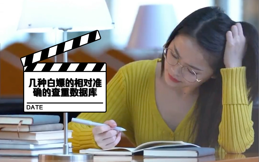 白嫖冷知识 | 论文查重之相对准确的免费查重系统