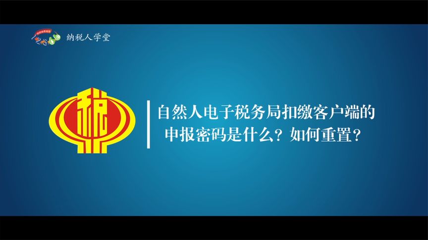 自然人电子税务局扣缴客户端的申报密码是什么?如何重置?