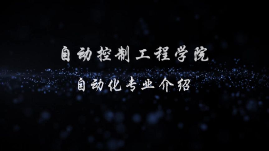 自动化专业介绍来啦,还不来看看#招生宣传哪家强
