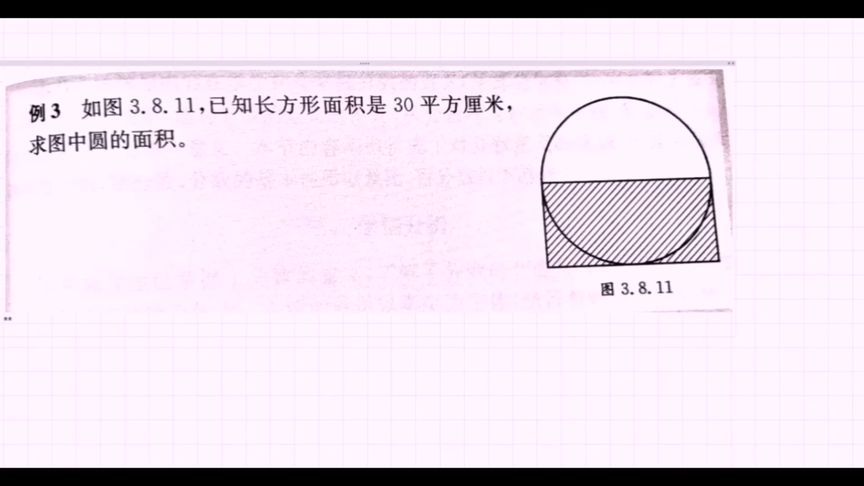 用长方形的面积求圆的面积,不知道r也可以求?快来试试吧
