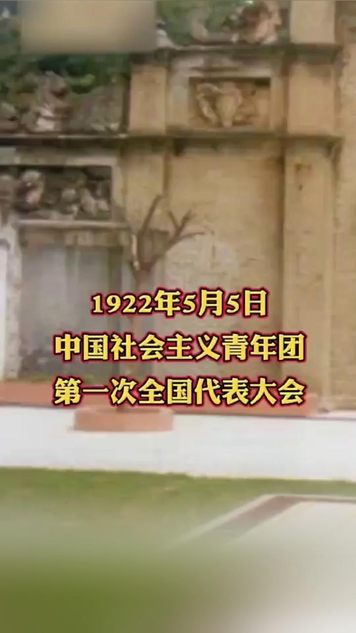 ...1922年5月5日,中国社会主义青年团第一次全国代表大会在广州召开...