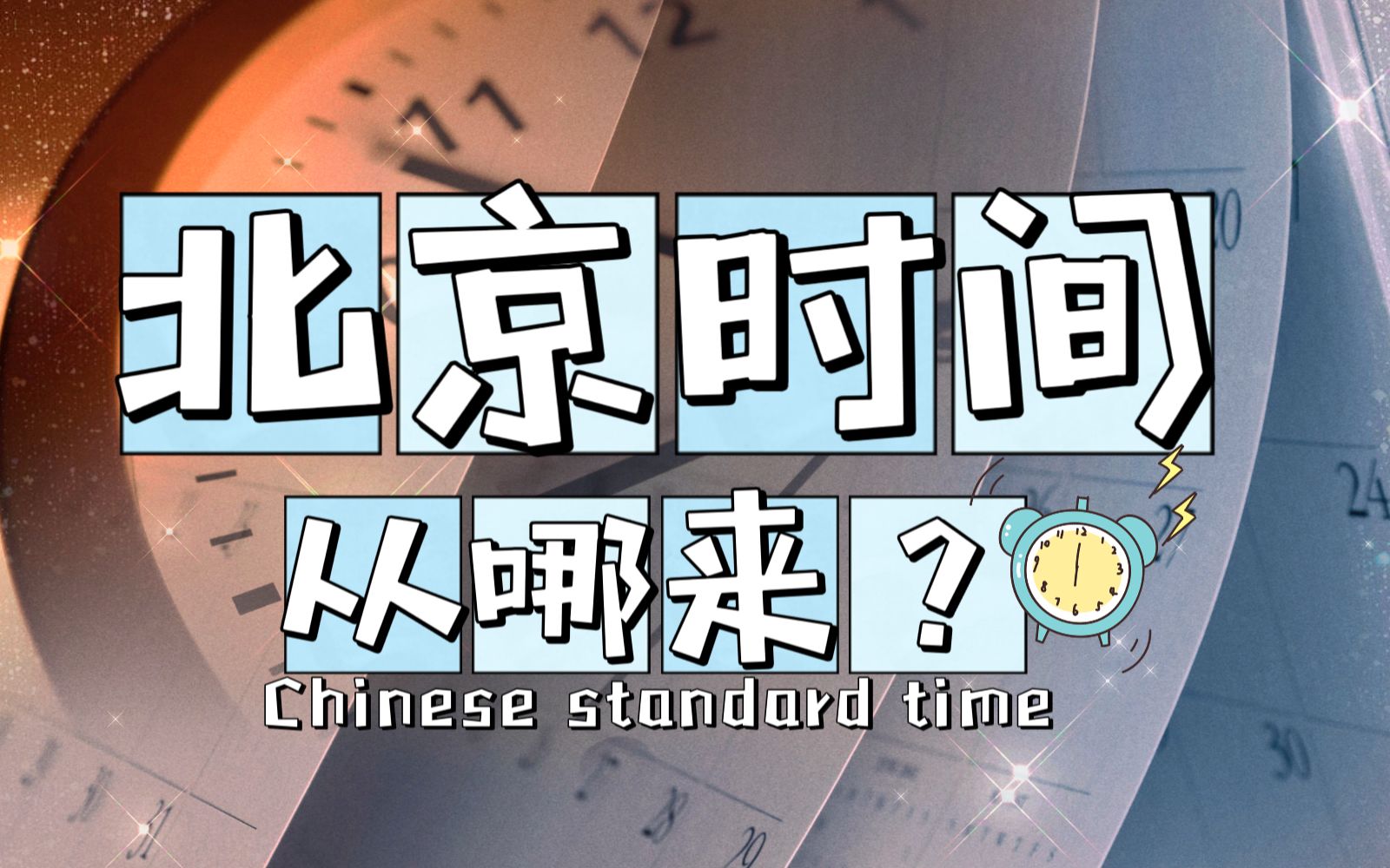 北京时间来自西安?这个“管时间”的科研机构不一般