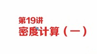 学而思网校初中三年级 物理 第36集 第36讲:质量密度计算专题1