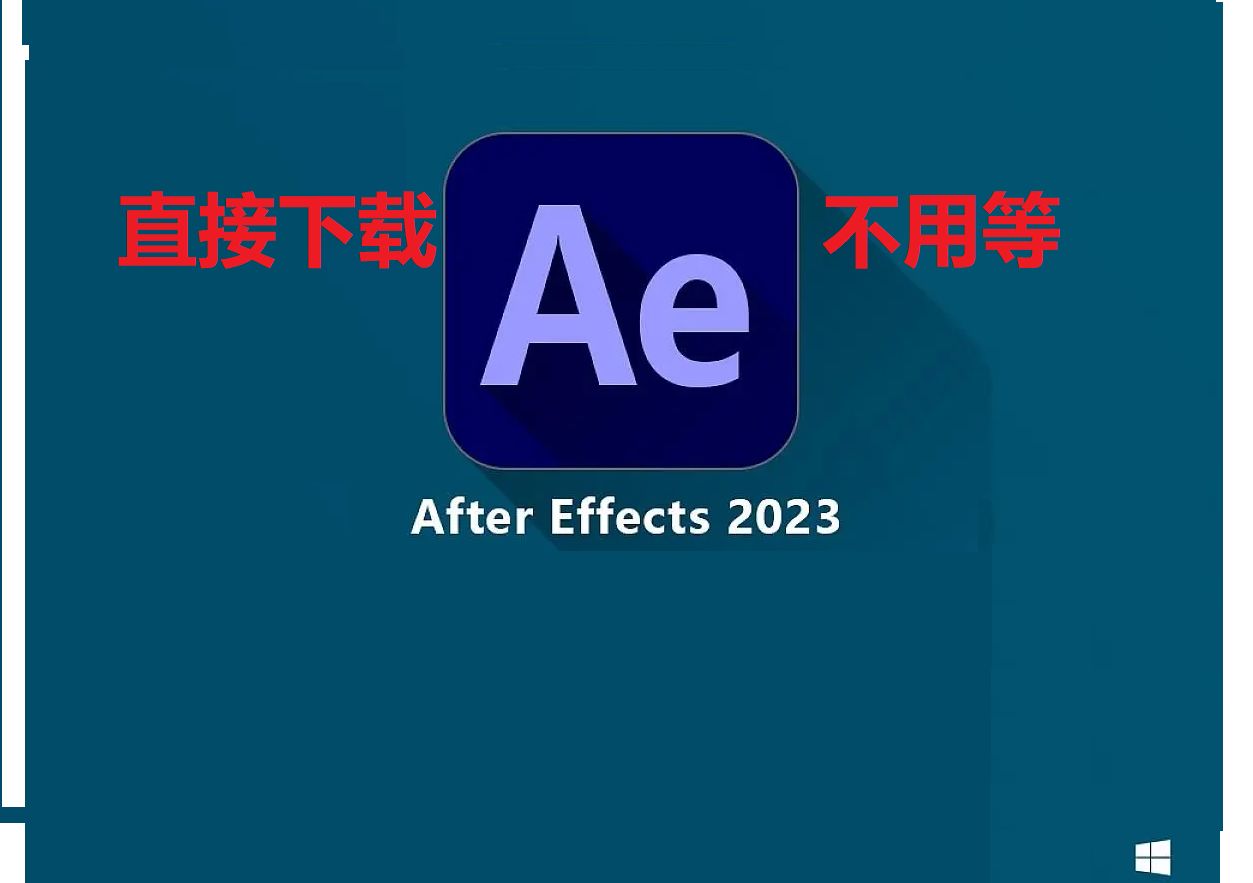...AE破解版 AE软件下载 AE安装(提供直接下载安装包) AE安装教程 AE...