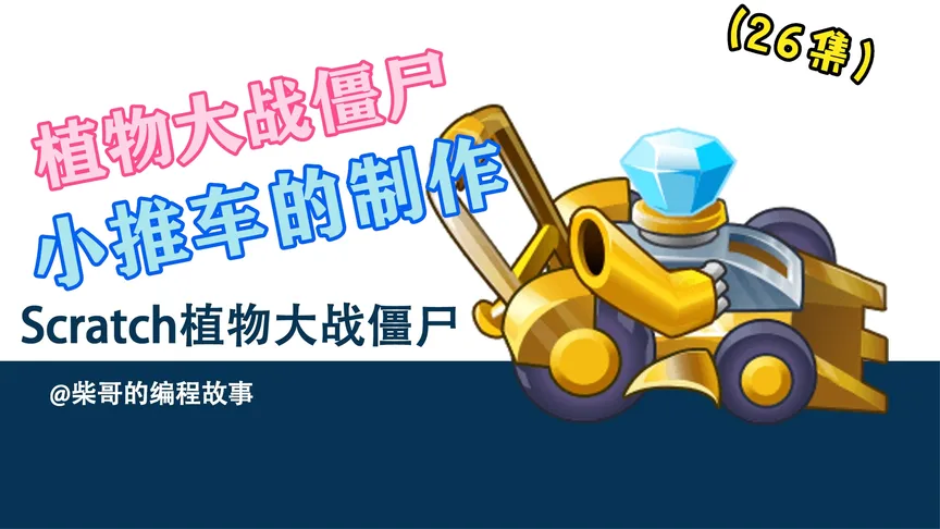 Scratch编程 植物大战僵尸制作(26) 小推车的制作 "学浪计划"