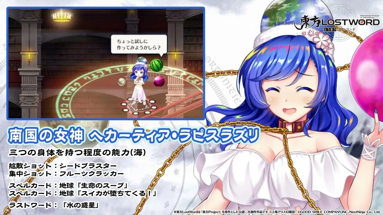 【东方LostWord】南国的女神 赫卡提亚·拉碧斯拉祖利 介绍动画