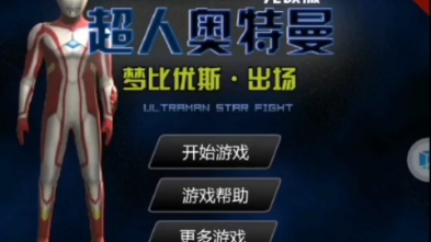 【flash游戏】超人奥特曼4399,手机版,简介有下载教程