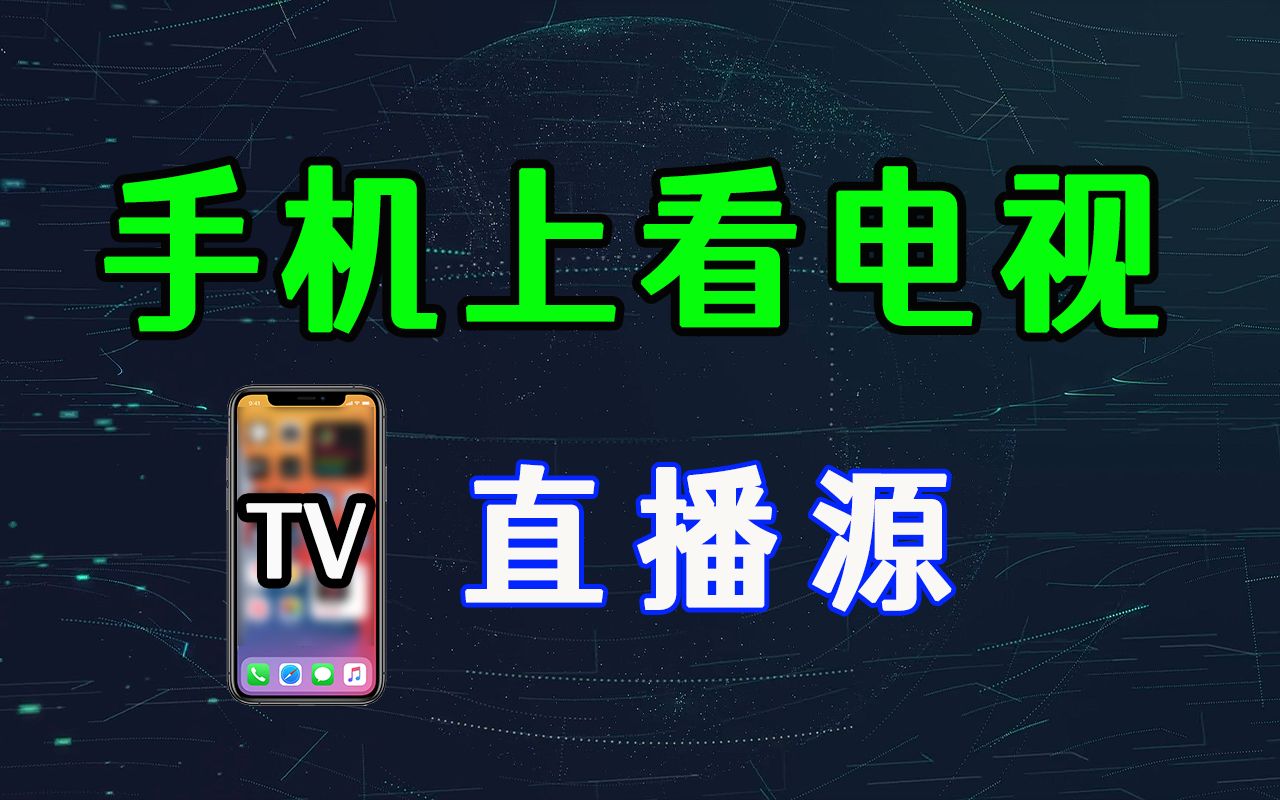 手机上 看电视 - 看世界杯,看篮球,足球,电影,电视剧,综艺!