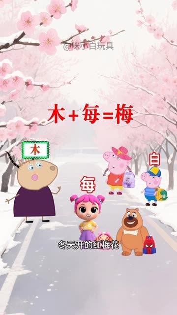 大家还知道哪些木字旁的字吗?