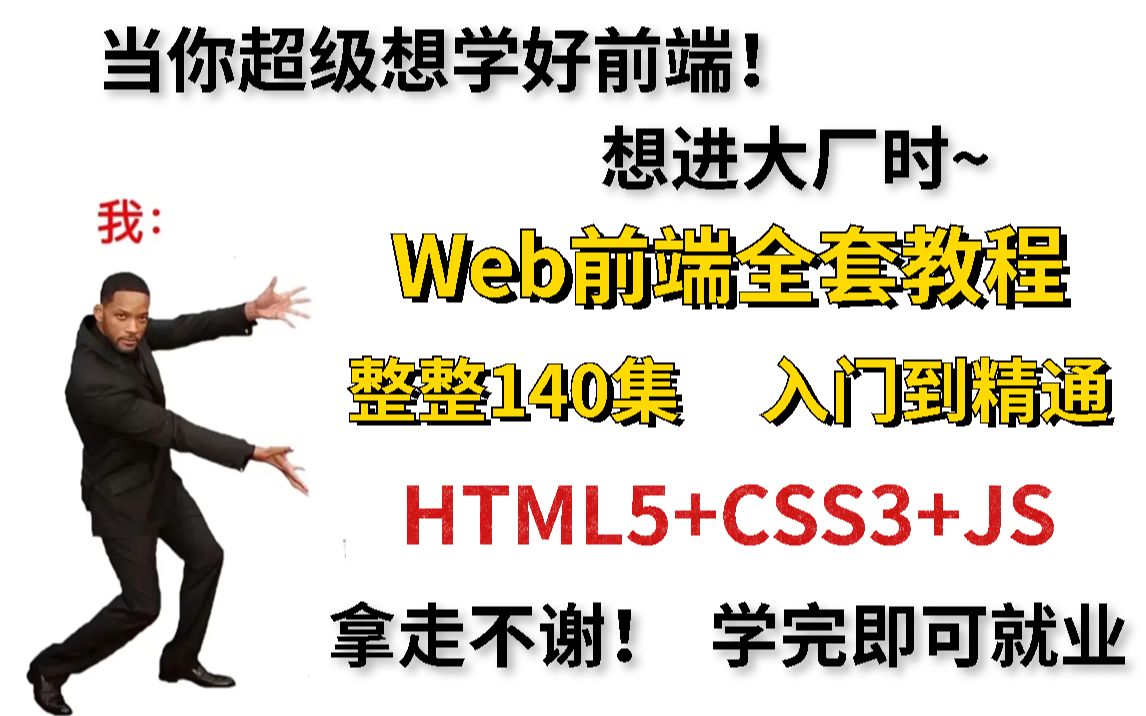 一定不能再错过!Web前端最新教程来喽~整整140集,从入门到精通,全程...