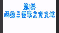 第1讲函数概念以及函数三要素之定义域