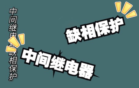 中间继电器作缺相保护时该怎么接线?