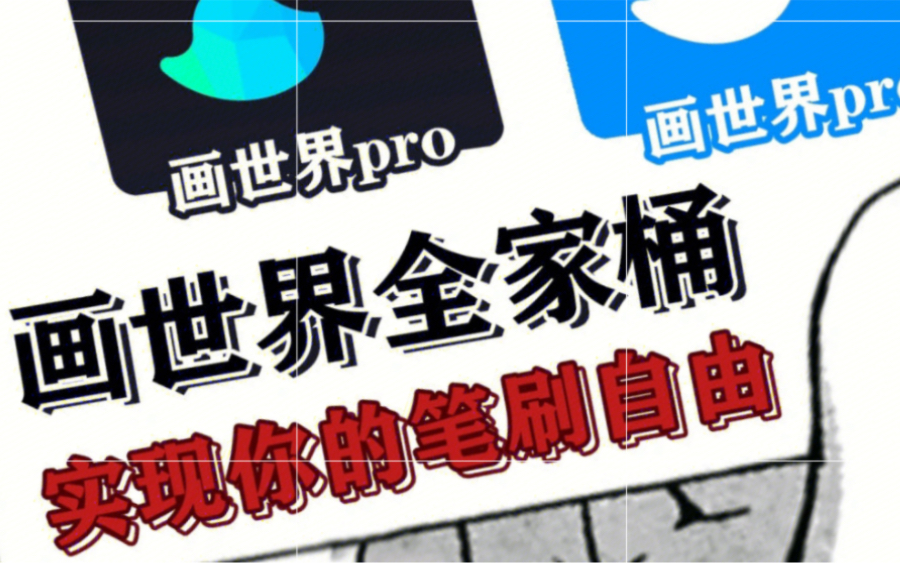 【画世界笔刷合集】直接简介自取,无偿分享～你和大佬的距离只差...