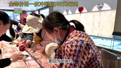金饰价格一夜冲到超750元每克