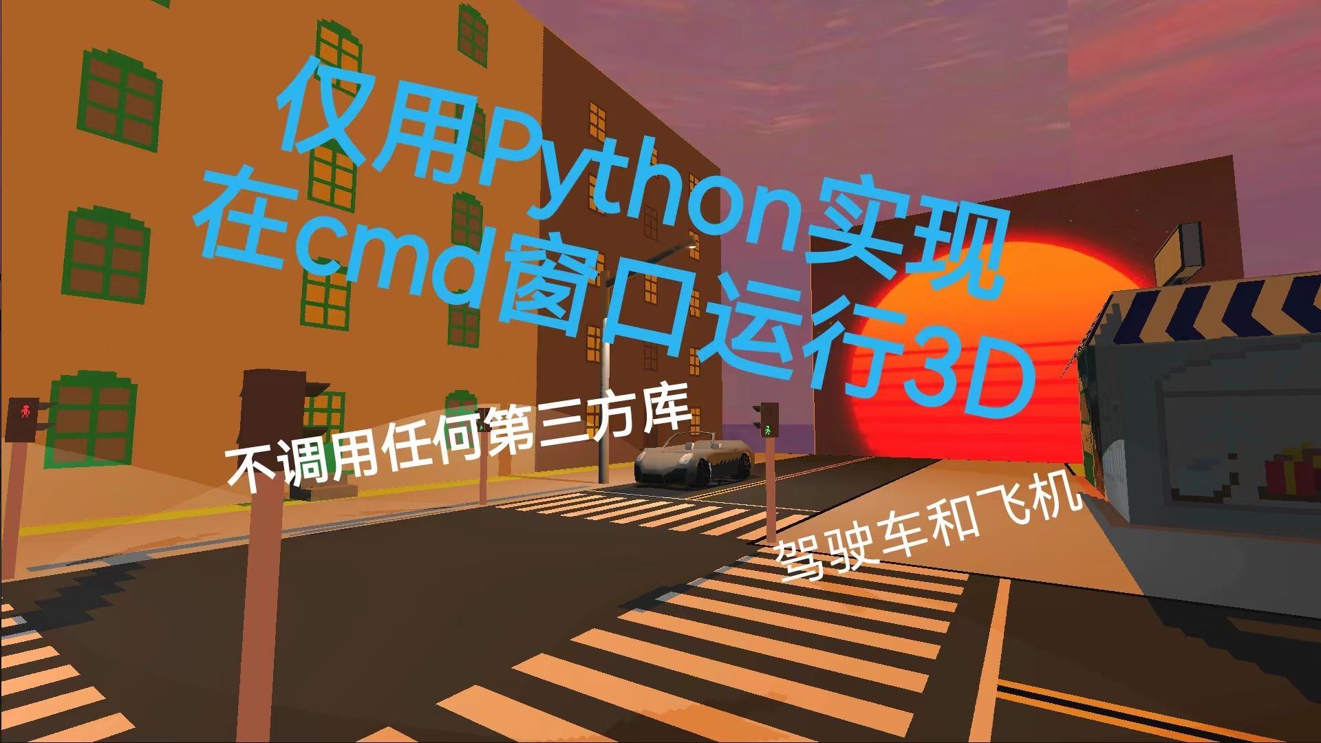 3D渲染引擎 但是CMD窗口且纯Python ///