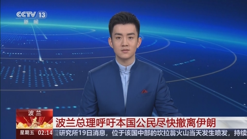 [新闻直播间]波兰总理呼吁本国公民尽快撤离伊朗