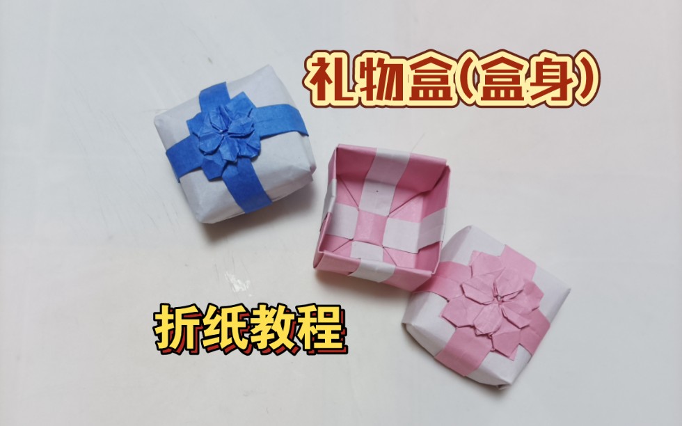 【折纸教程】彩纸折礼物盒(盒身),漂亮可爱又好玩!
