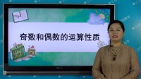 开学第一课 五年级数学下学期 第9集 奇数和偶数的运算性质