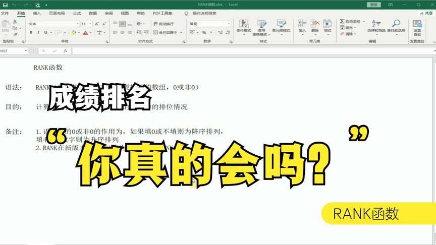 RANK函数:成绩排名,你真的会吗?