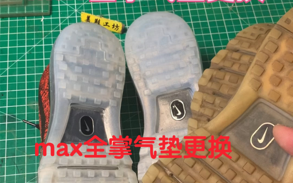 气垫鞋漏气修复,max全掌气垫更换!