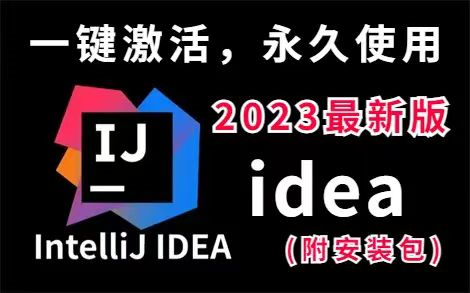 【2023最新IDEA】 最新版安装保姆级超详细安装教程(附安装包、教程...