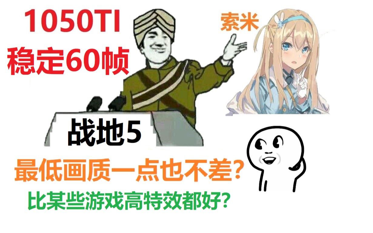 【战地5】最低画质一点也不差?1050ti就能60帧