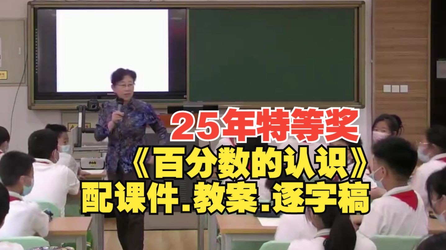 最新《百分数的认识》公开课数学优质课【小学数学特等奖】