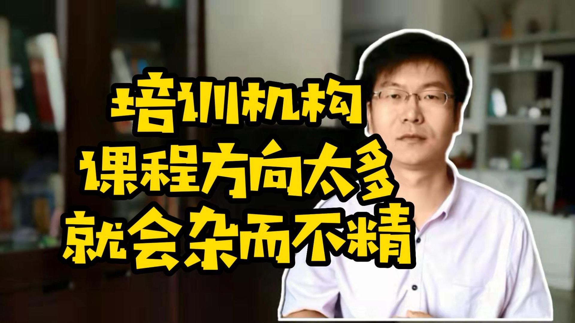 培训机构课程方向太多就会杂而不精 #学技术 #职业教育 #学编程