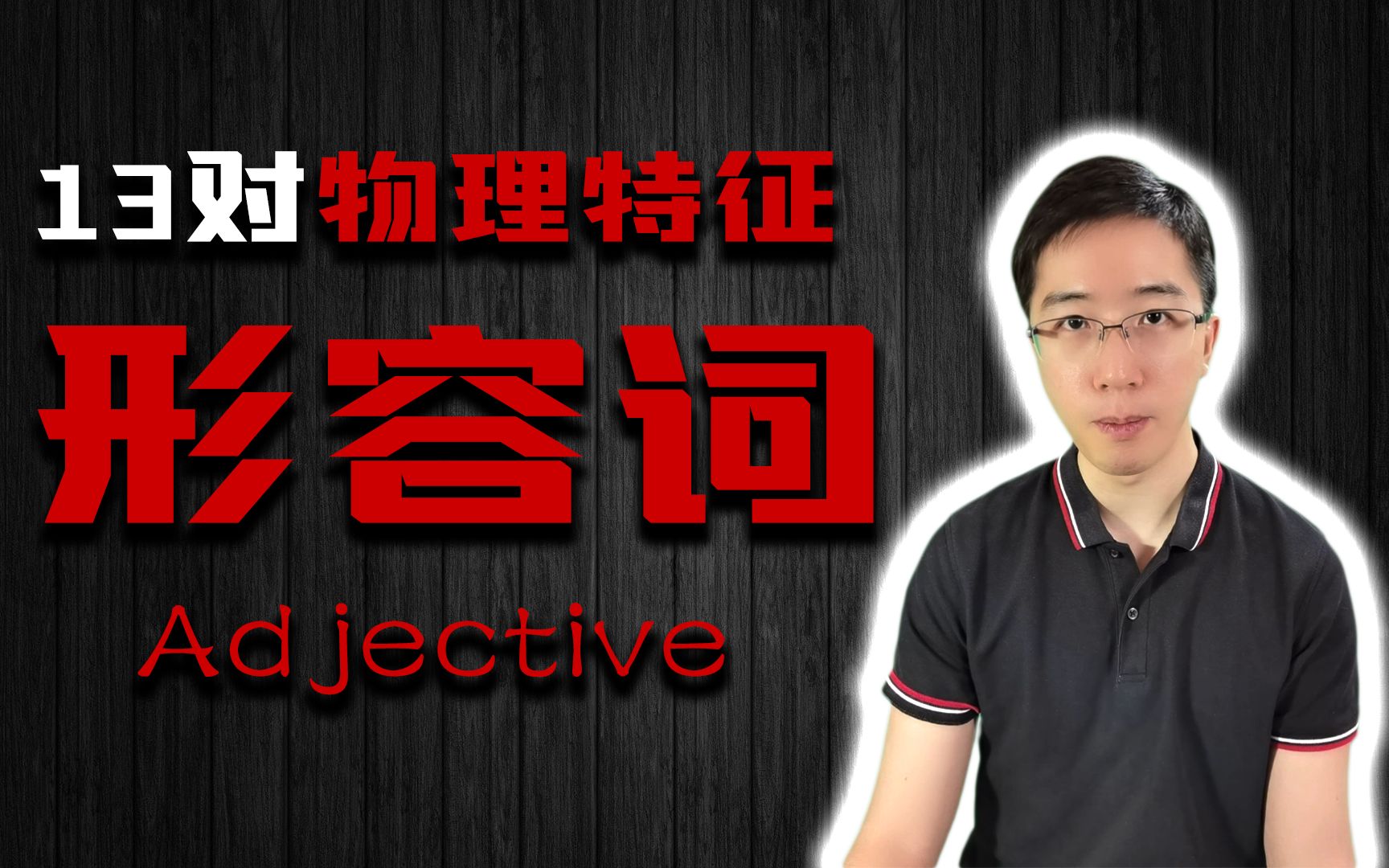 13对实用英语形容词,你都掌握吗?