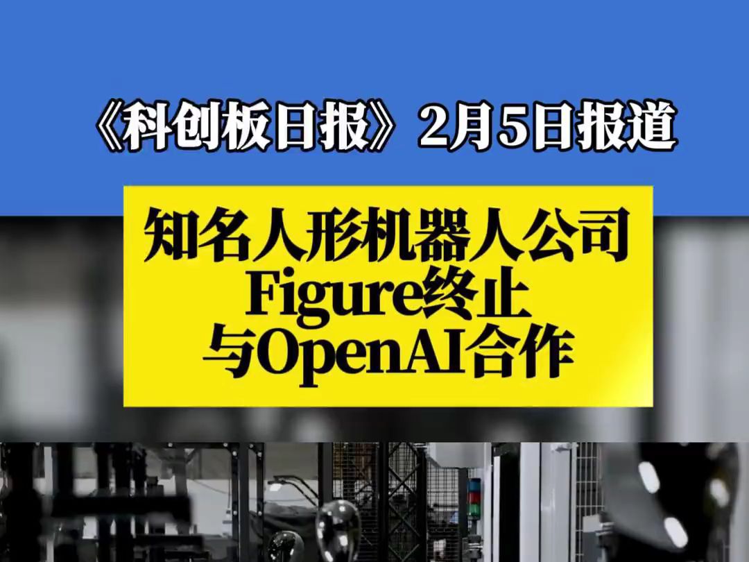 OpenAI被偷家Figure机器人终止与OpenAI合作