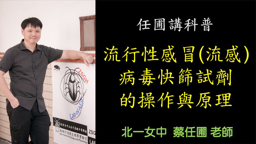【任圃讲科普】流行性感冒(流感)病毒快筛试剂的操作与原理