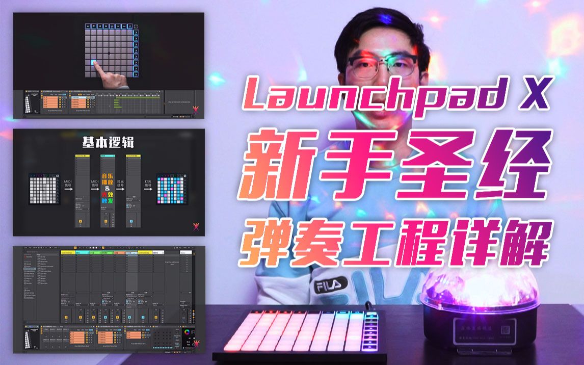 【Launchpad X】打击垫新手圣经!硬核弹奏工程详解教程