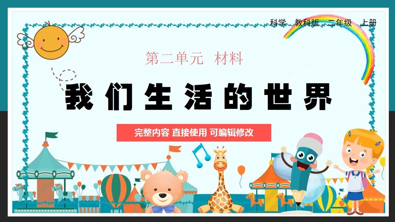 教科版科学二年级上册我们生活的世界PPT课件