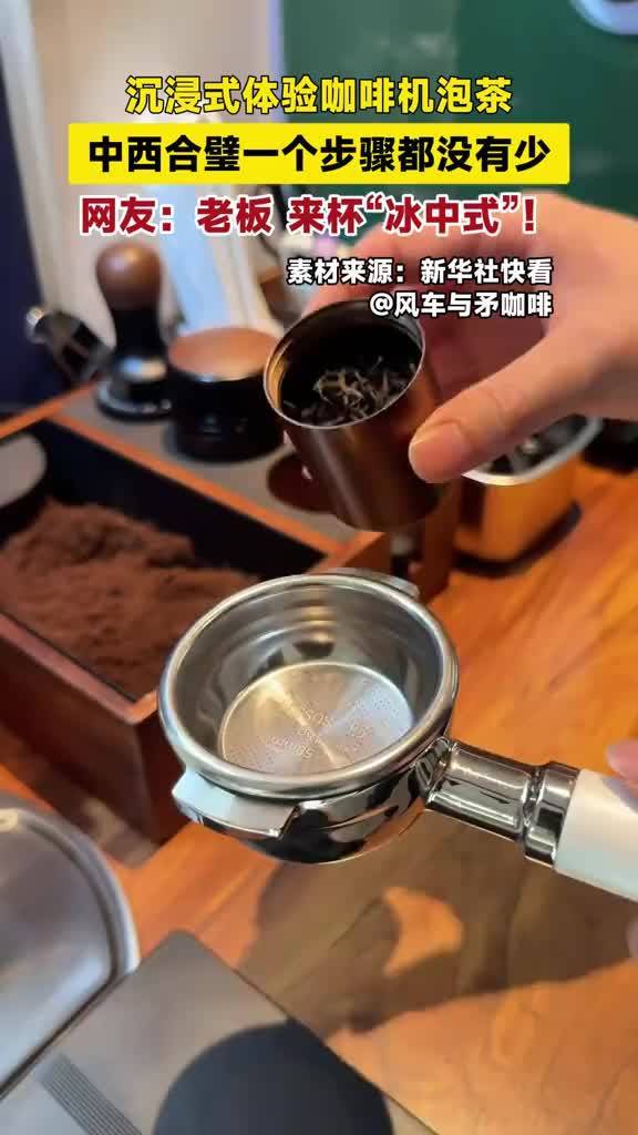 沉浸式体验咖啡机泡茶,中西合璧一个步骤都没有少