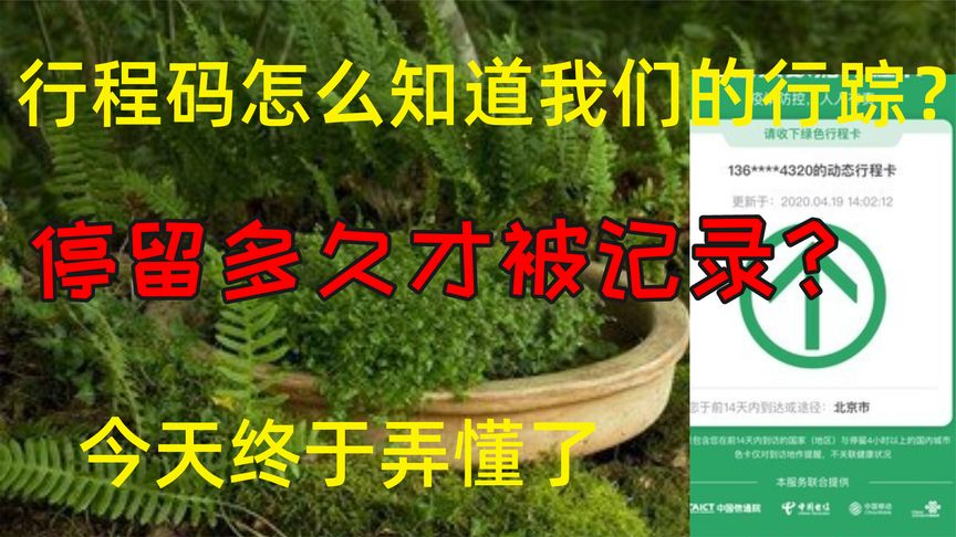 行程码怎么知道我们的行踪?停留多久才被记录?今天终于弄懂了