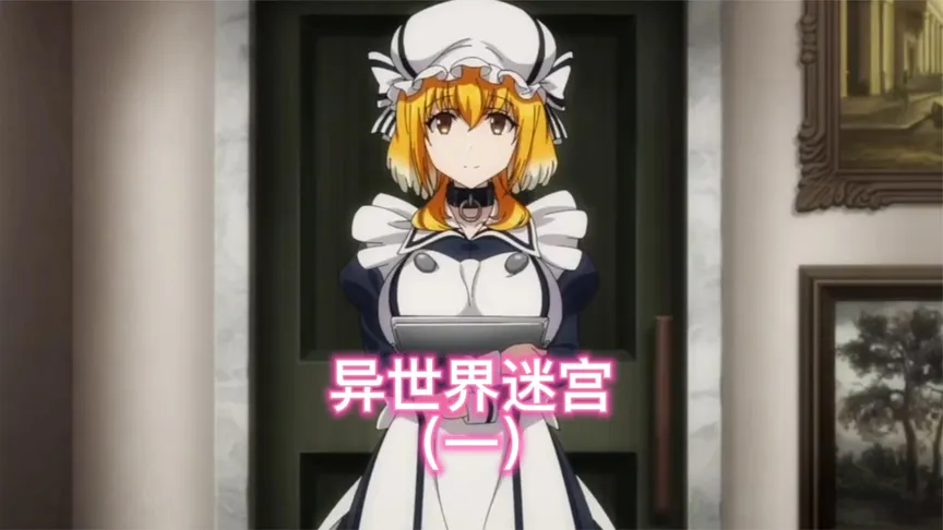 异世界迷宫 | 第一集 男主意外穿越到异界,开启异界之旅!