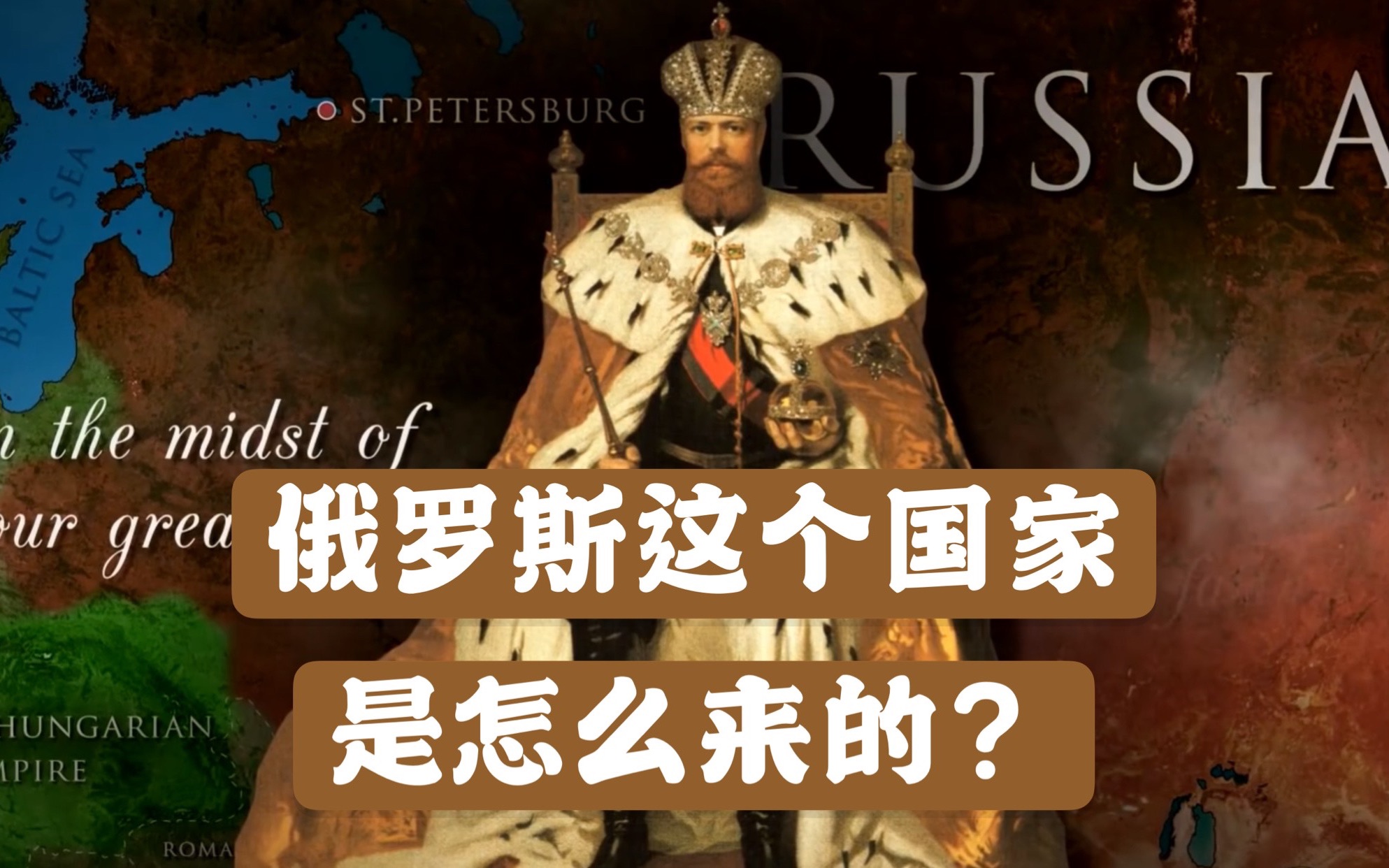 【俄罗斯历史02】俄罗斯这个国家是怎么来的?