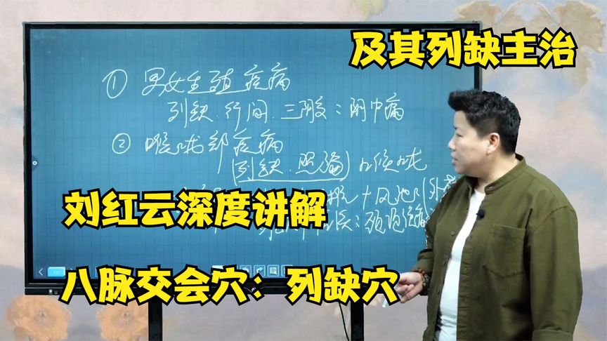 刘红云深度讲解八脉交会穴之一:列缺穴,如何定位以及主治