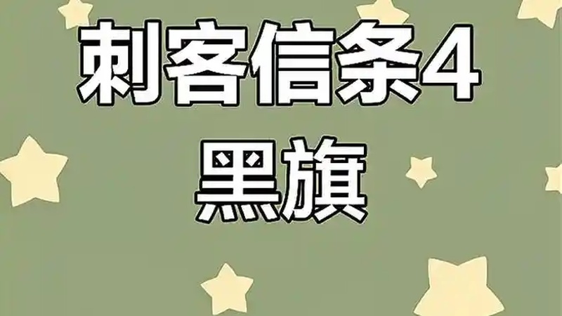 Switch版刺客信条4黑旗体验