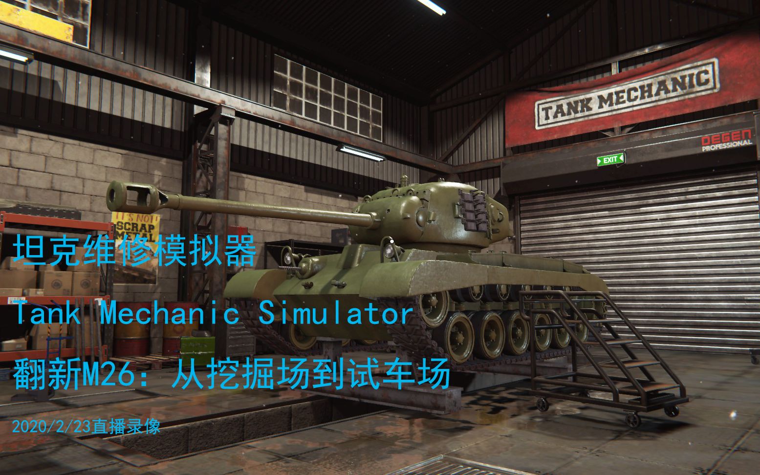 【Tank Mechanic Simulator】翻新M26重型坦克:从挖掘场到试车场【...