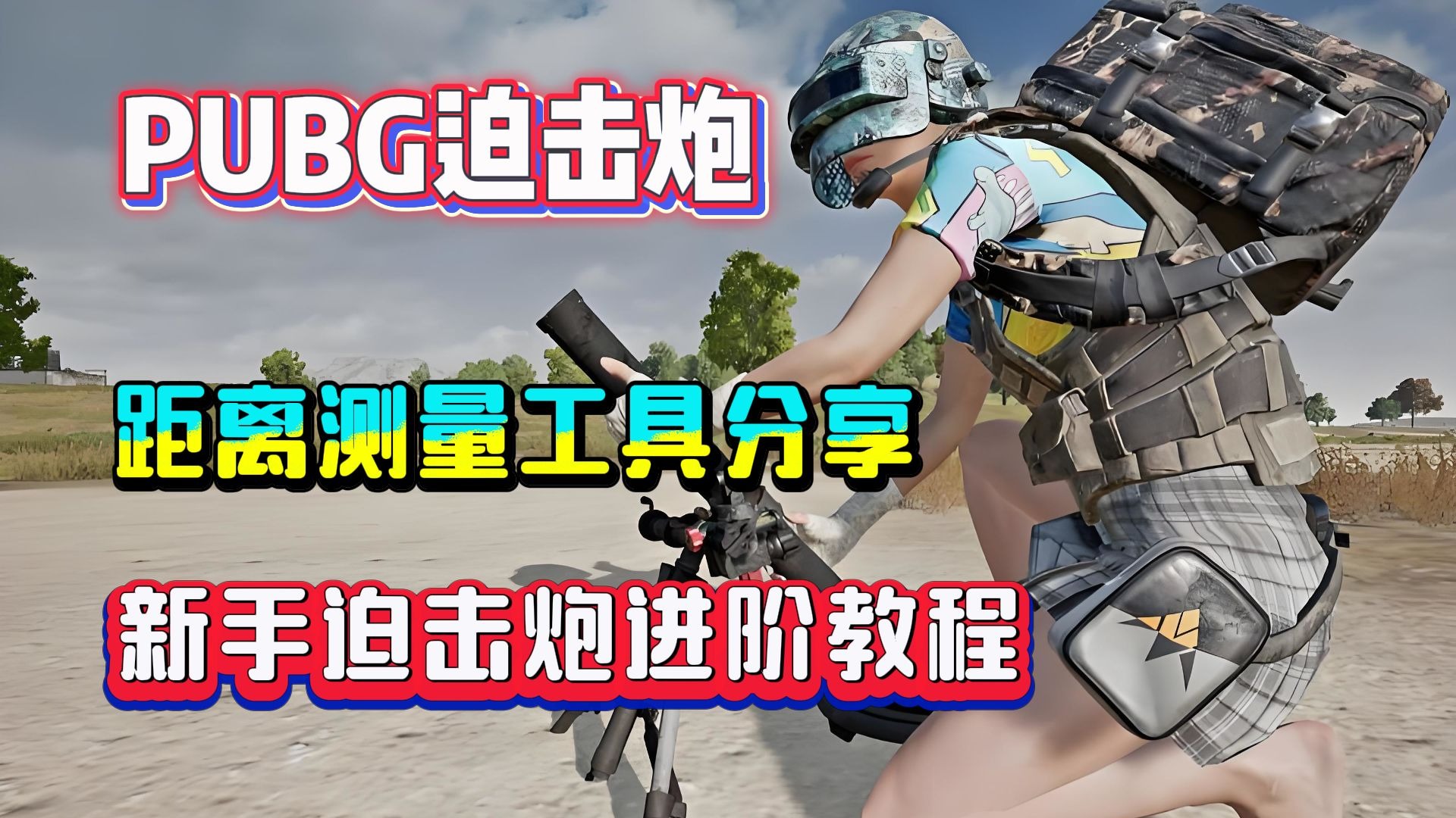 【PUBG】迫击炮进阶教程,PUBG迫击炮测量工具分享_PUBG