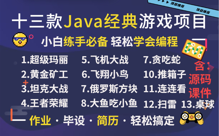 史上最全Java游戏合集!(含源码课件)13套Java经典小游戏畅玩,满足你...