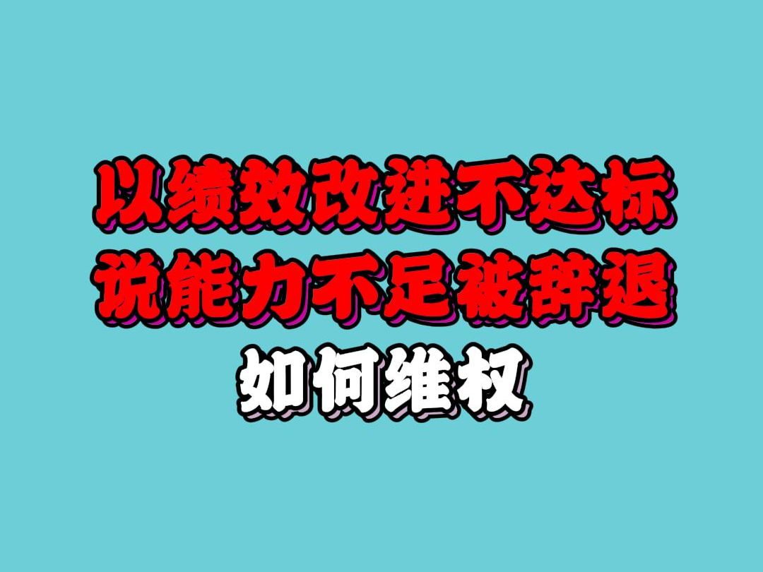 以绩效改进不达标说能力不足,被公司辞退如何维权?
