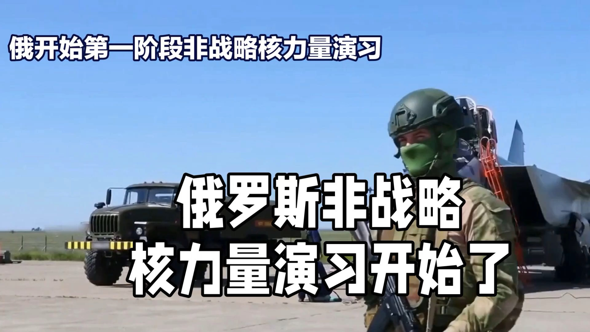 俄罗斯非战略核力量演习正式开始,进入战备状态。