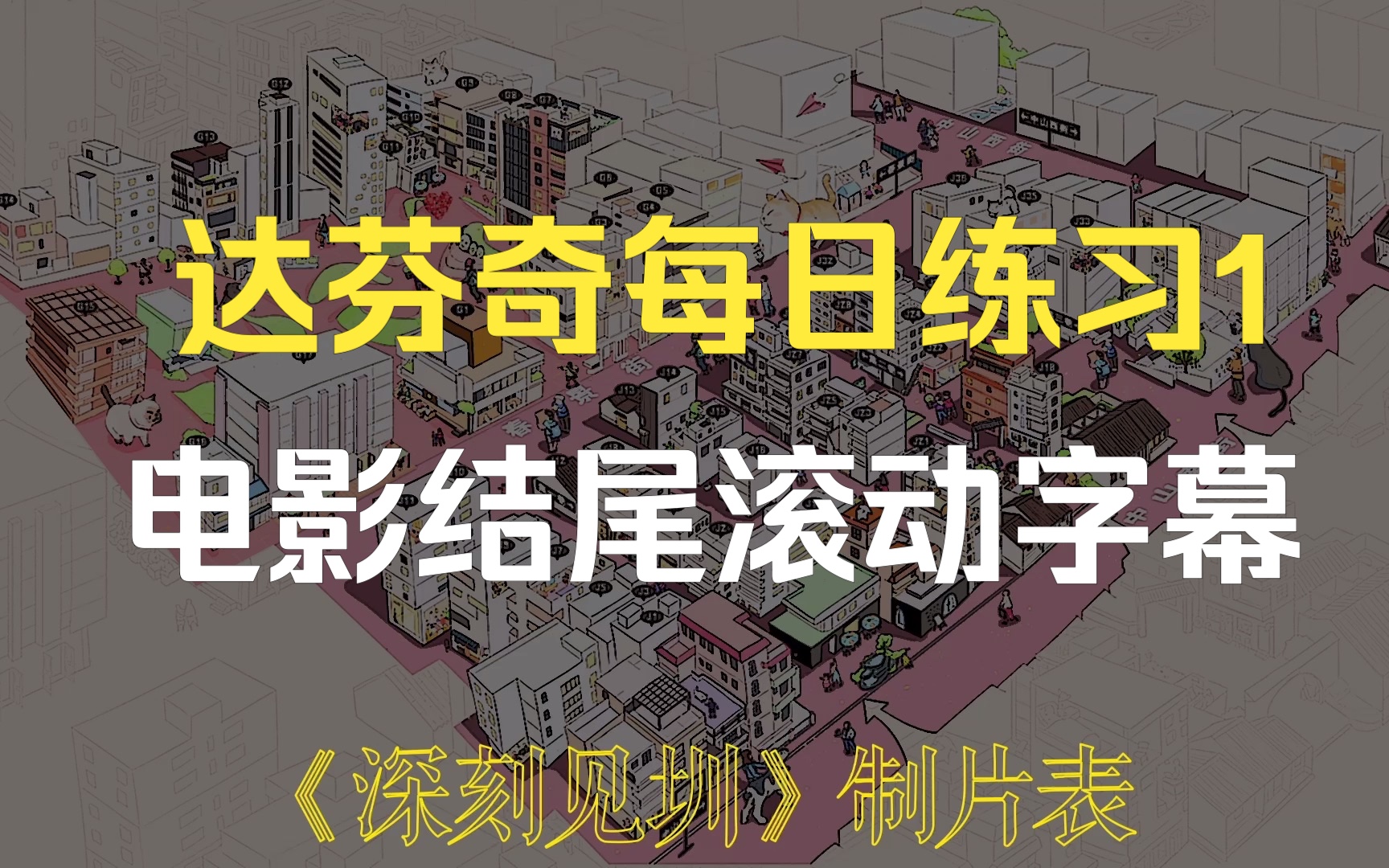[davinci | fusion]电影结尾滚动字幕