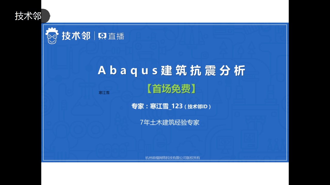 【技术邻】Abaqus建筑抗震分析免费教程