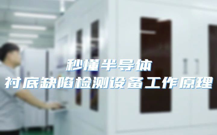 半导体利器!华工激光晶圆缺陷检测设备!